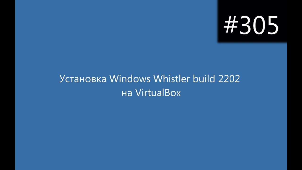 Установка Windows Whistler build 2202 на VirtualBox - YouTube