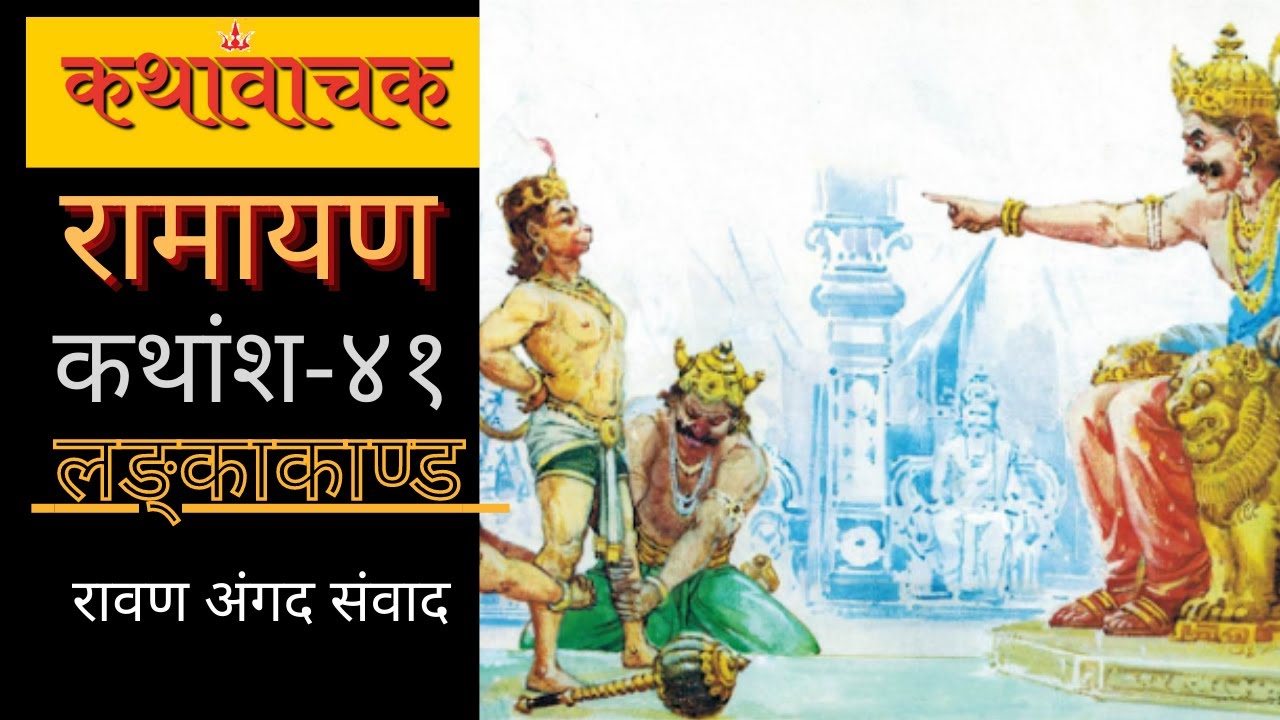 Ramayana | रामायण | Episode-41 | Ravan Angad Samvaad | KATHAVAACHAKA ...