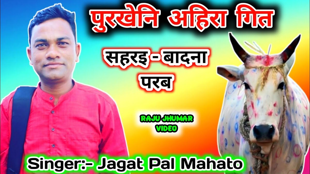 Purkheni Sohray Geet 💥 Jagat Pal mahato 🎤 Kudmali Ahira Geet 2024 🌾 ...