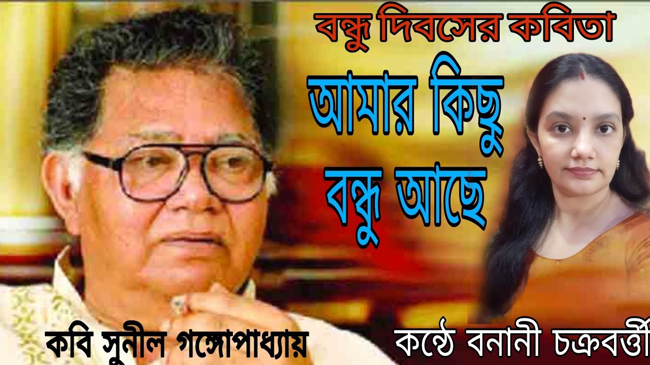 Bondhu/bondhu diboser kobita/friendship day bengali poem/আমার কিছু ...