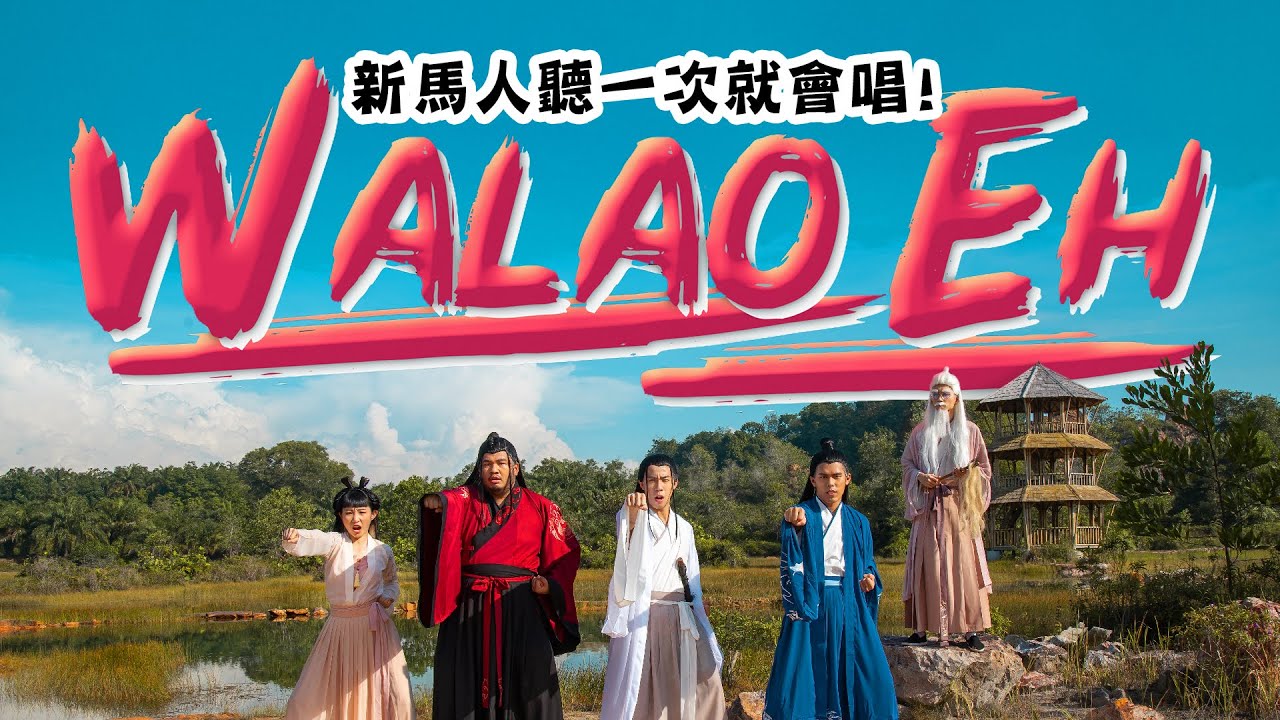 WALAO EH! 大馬人和新加坡人聽一次就會唱的歌! 外國人聽兩次直接上口!【WALAO EH MV】(Prod by JSAW ...