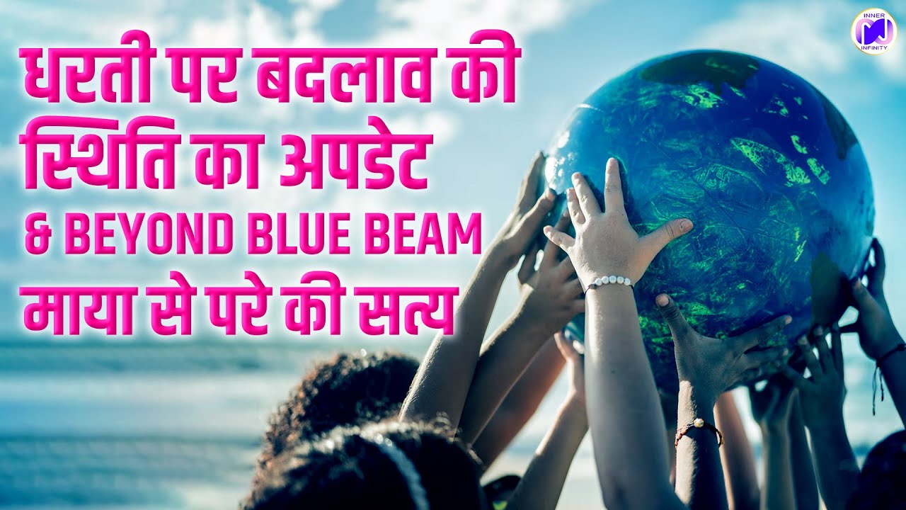 Planetary Situation Update (धरती पर बदलाव की स्थिति का अपडेट) Beyond ...