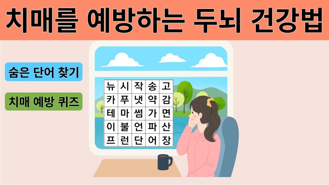 치매를 예방하는 두뇌 건강 법숨은단어찾기 치매예방 단어퀴즈 기억력향상 퀴즈 두뇌운동 가로세로단어찾기 건망증
