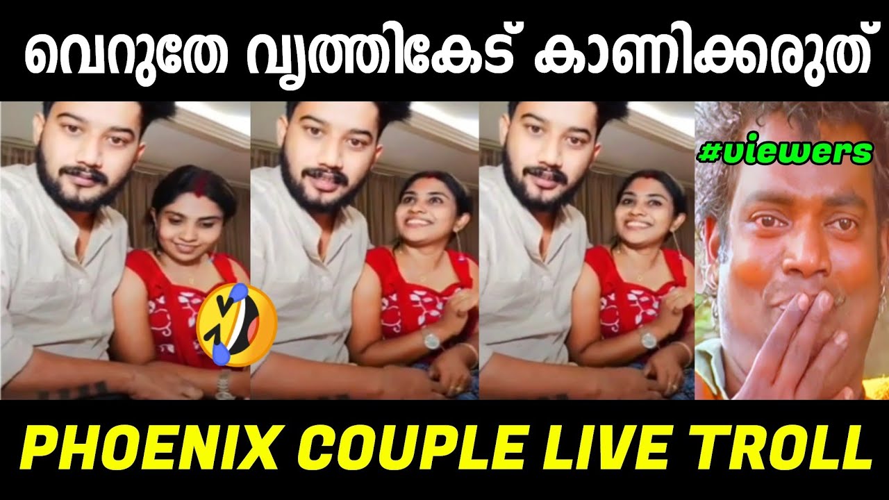 ഇവർ എന്താണ് ഈ കാണിച്ച് കൂട്ടുന്നത്🤣 | Phoenix couple troll | troll ...