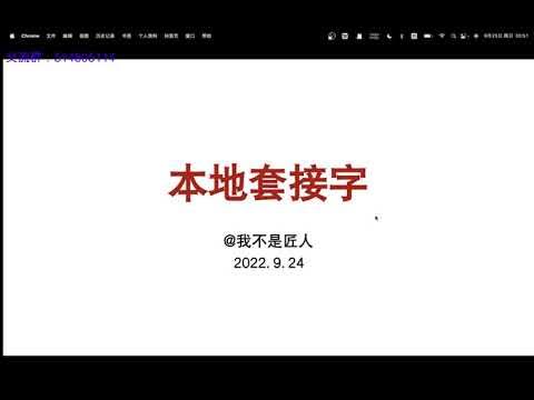本地套接字(Unix domain socket) - YouTube