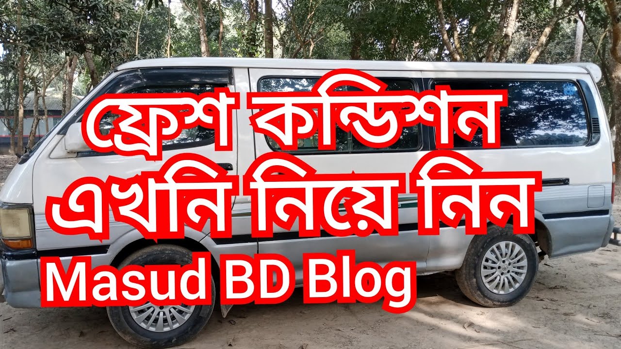 কম দামে ফ্রেশ হাইচ গাড়ি কিনুন পেপারস ফেল masud bd blog 01728934447 - YouTube