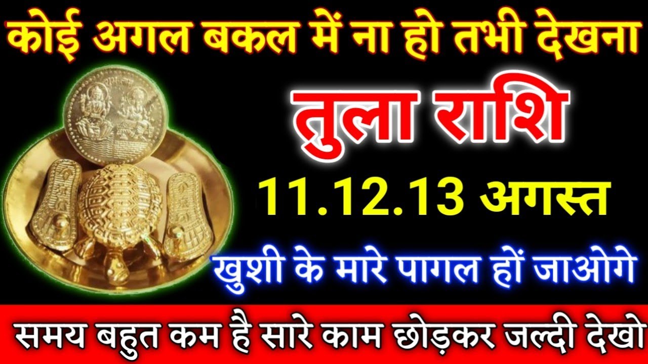 तुला राशि वालों कोई अगल बकल में ना हो तभी देखना खुशी के मारे पागल हो ...