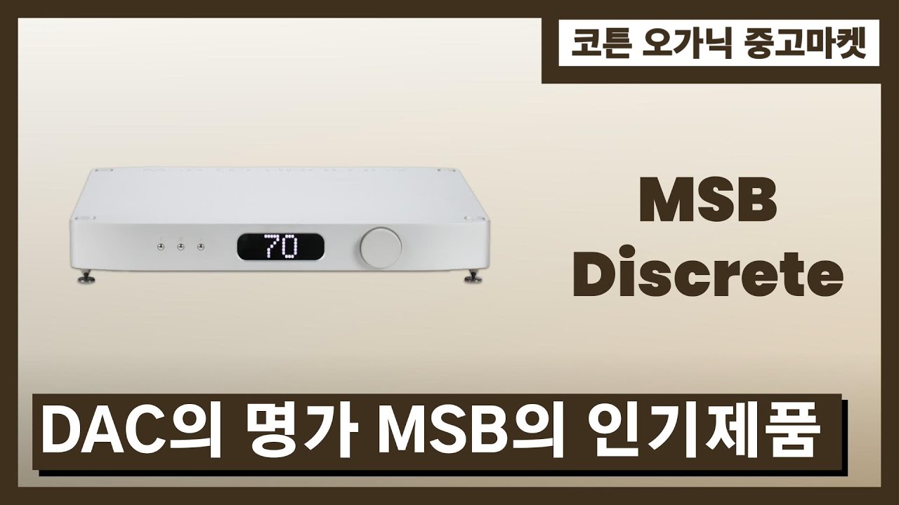 (판매완료)[코튼 오가닉 중고마켓] MSB Discrete #코튼오디오 #코튼 오가닉 마켓 #audiophile - YouTube