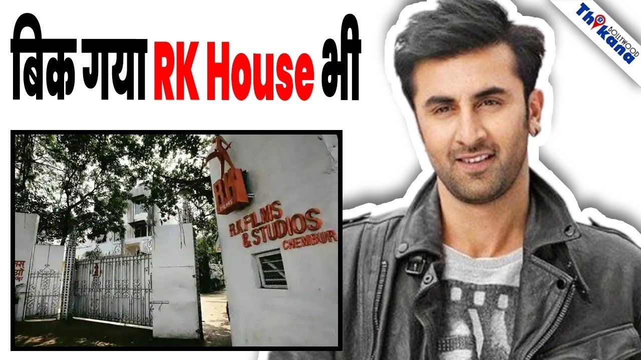 RK House बेचा जा रहा है । RK Studio केबाद लगा नम्बर RK House का, Ranbir ...