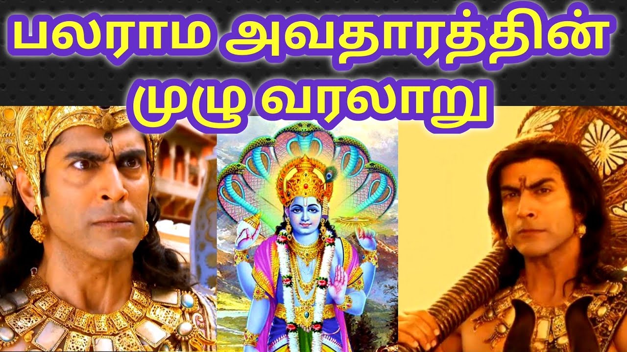 பலராமர் அவதாரத்தின் முழு வரலாறு | Lord Balarama Avatar story in tamil ...