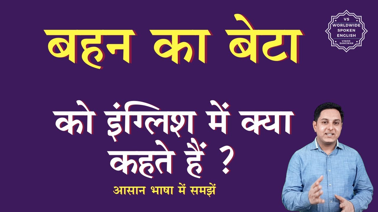 बहन का बेटा को इंग्लिश में क्या कहते हैं | behan ka beta ki English ...