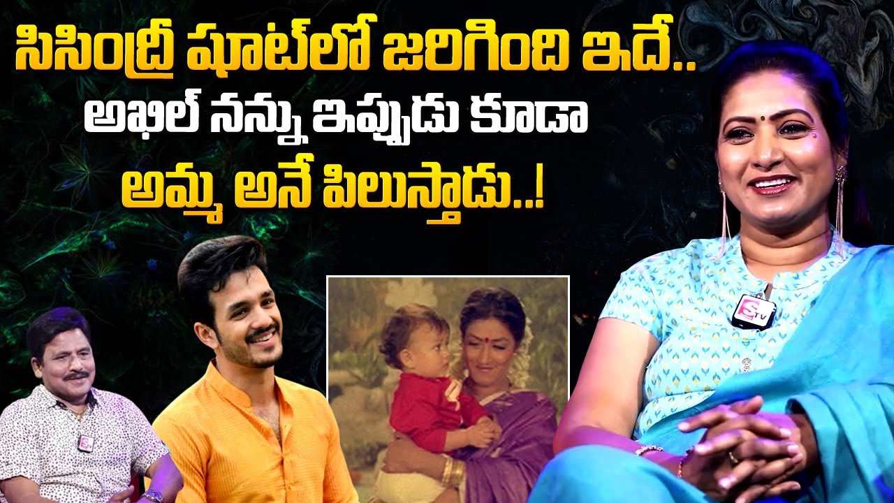 Actress Aamani About Akkineni Akhil | Sisindri Movie Shoot | Nagarjuna ...