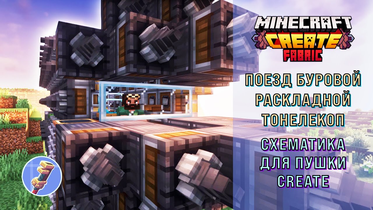 Поезд буровой раскладной тоннелекоп. Minecraft create mod tutorial. # ...