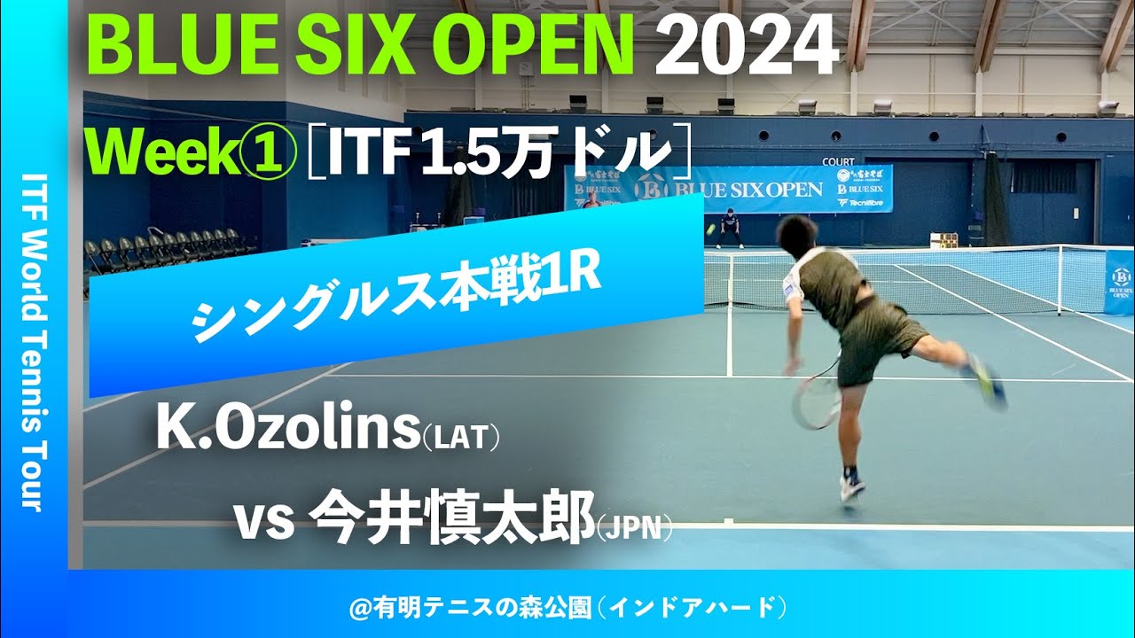 #超速報【BLUE SIX OP2024①/1R】Karlis Ozolins(LAT) vs 今井慎太郎(JPN). BLUE SIX OPEN 2024 Week#1 シングルス1回戦 ...