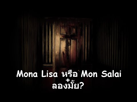 ห้องเก็บของ : Mona Lisa หรือ Mon Salai? + ลองมั้ย? - YouTube