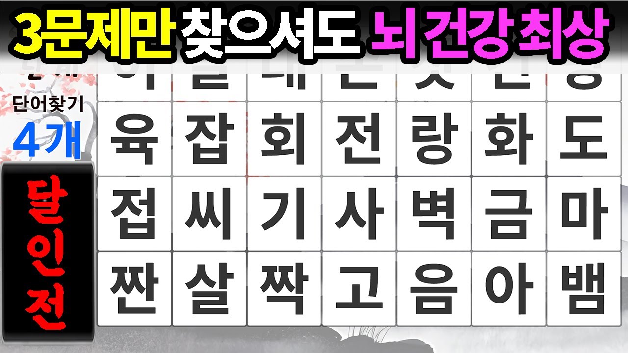 3문제만 찾으셔도 뇌 건강 상태 최상입니다 숨은단어찾기 치매예방 집중력강화 낱말퀴즈 치매테스트 단어퀴즈