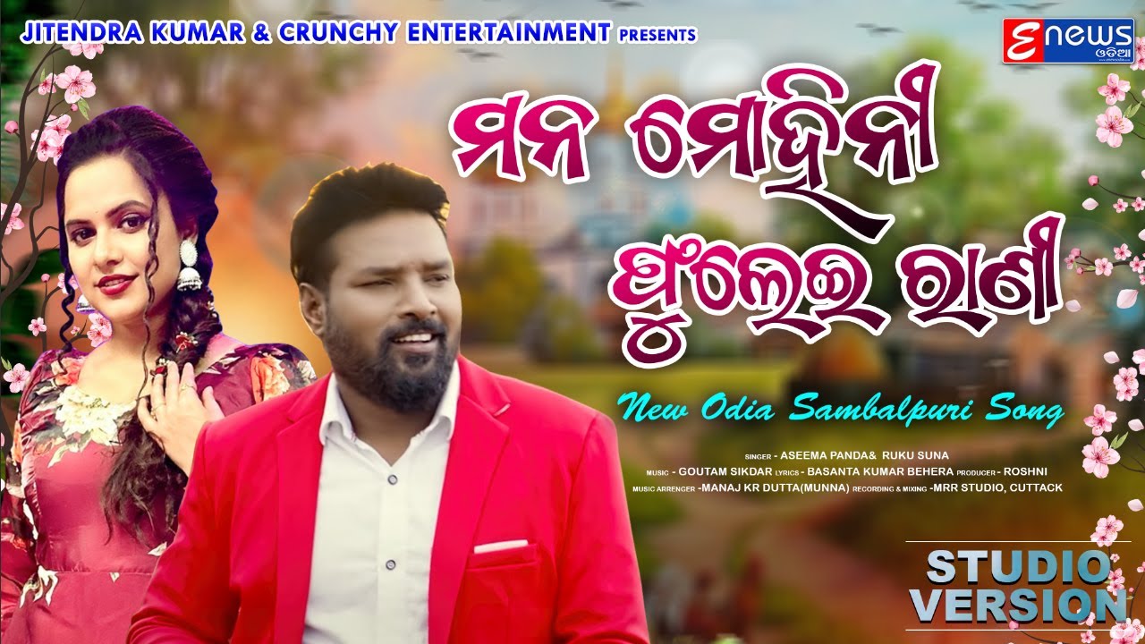 Mana Mohini Fulei Rani | New Sambalpuri Song | Ruku Suna | Aseema Panda ...