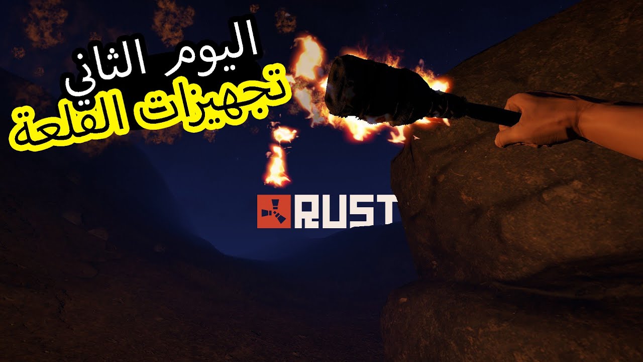 راست RUST || سولو اليوم الثاني #2 ( تجهيزات القلعة و المزرعة ) || Syrian Devil - YouTube