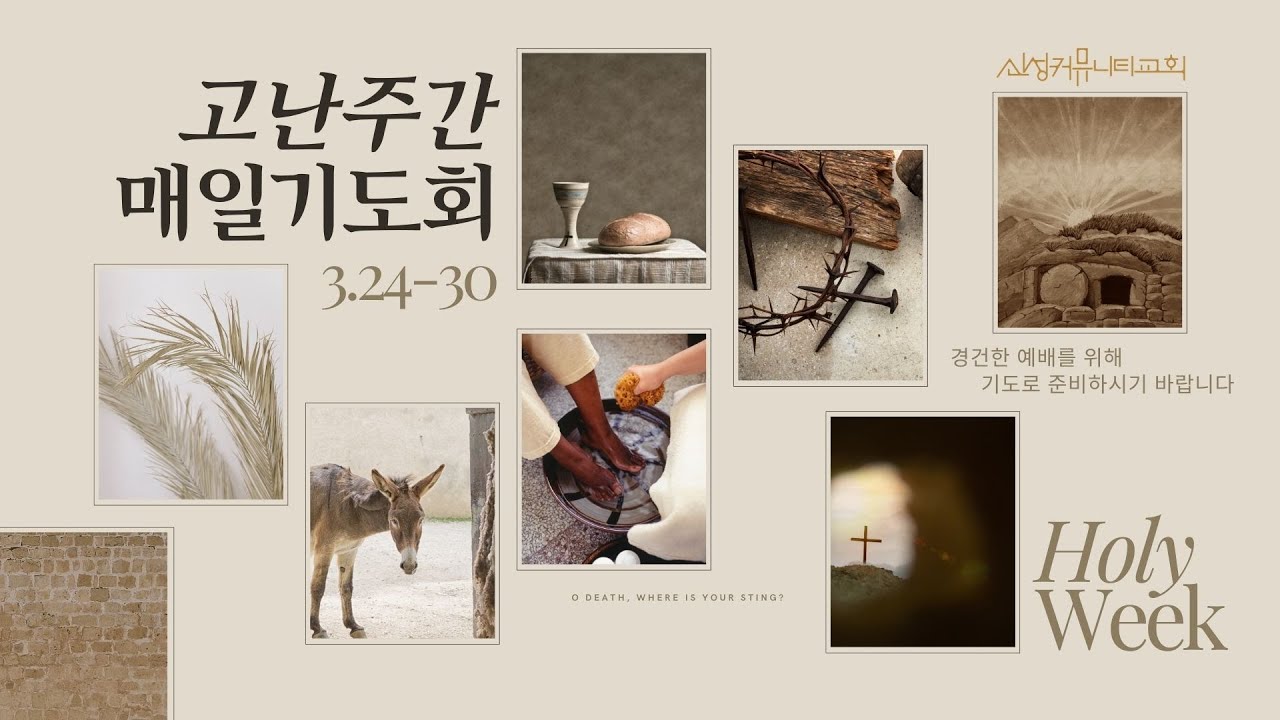 2024 03 30 새 하늘과 새 땅 이사야 65 17~25 송재영 목사 신성커뮤니티교회 고난주간 매일기도회