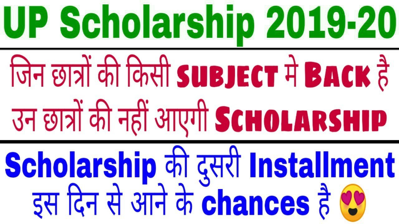 Up Scholarship 2019 20 Scholarship Second Installment किसी Subject मे