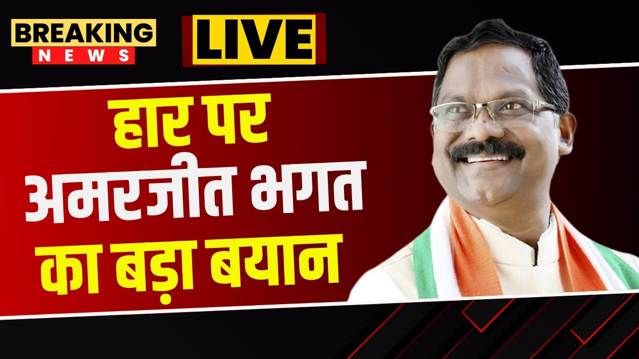 हार पर Amarjeet Bhagat का बड़ा बयान | कहा- अपना चलाने के चक्कर में सब ...
