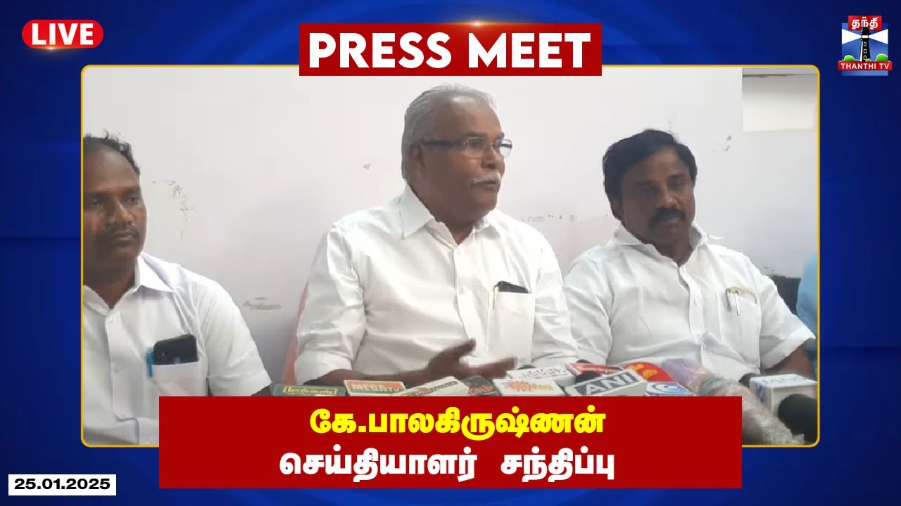 🔴LIVE : கே.பாலகிருஷ்ணன் செய்தியாளர் சந்திப்பு | Press Meet | K ...