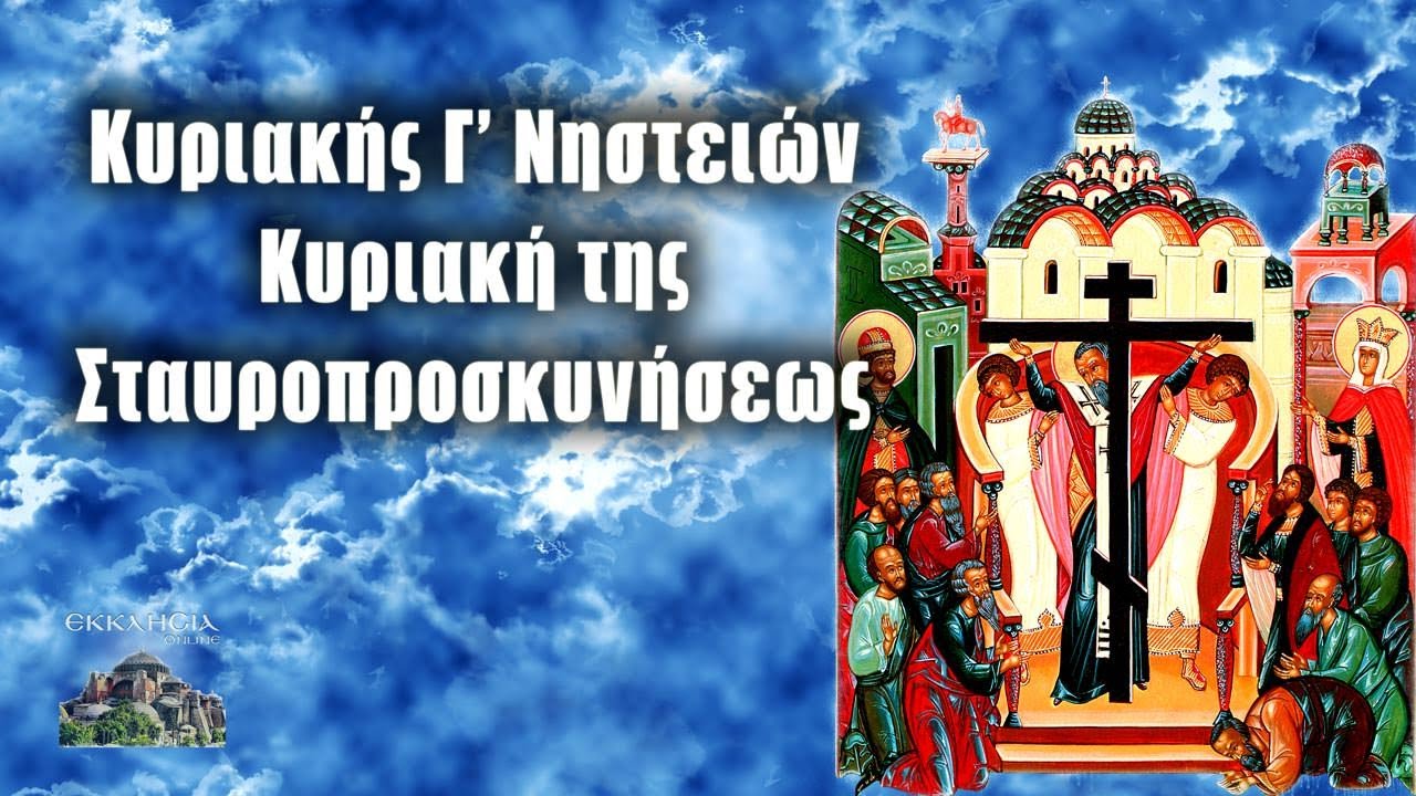 Ευαγγέλιο Κυριακής: Κυριακή των Γ' Νηστειών - Κυριακή της ...