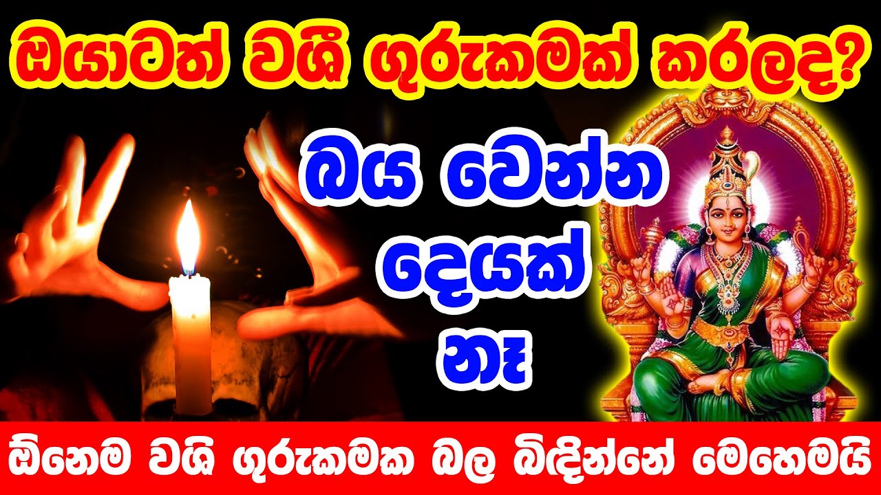 වශී ගුරුකම් බල බිඳින මන්තරය | washi gurukam | mantara gurukam | manthra ...