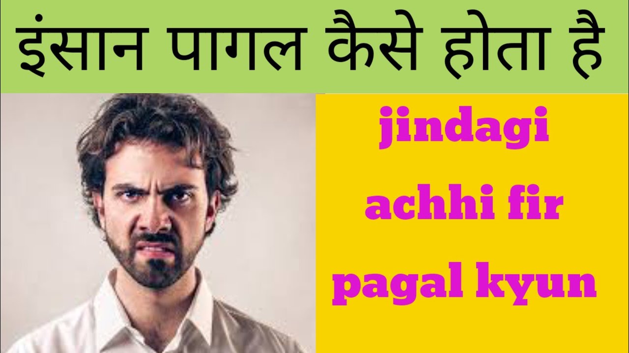 आदमी पागल कैसे होता है admi pagal kaise hota hai pagalpan kaise dur ...