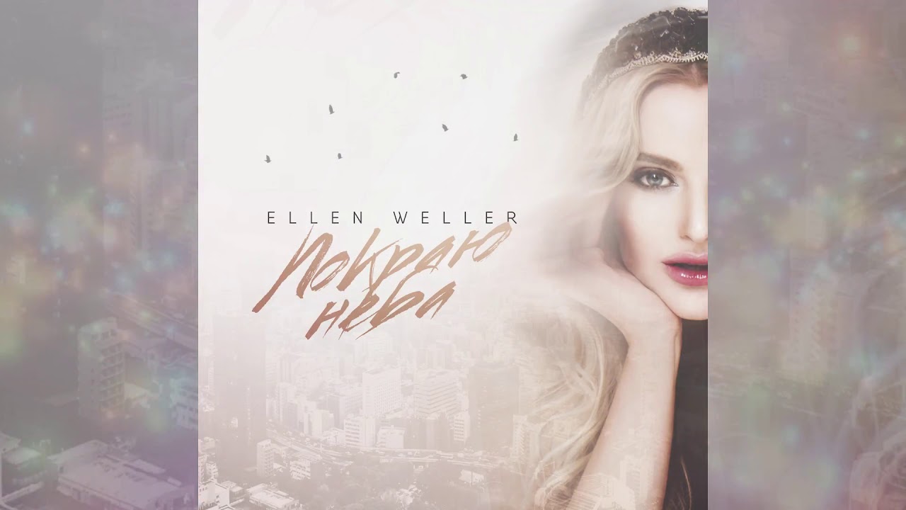 Ellen Weller По краю неба Official Audio 2018 - YouTube