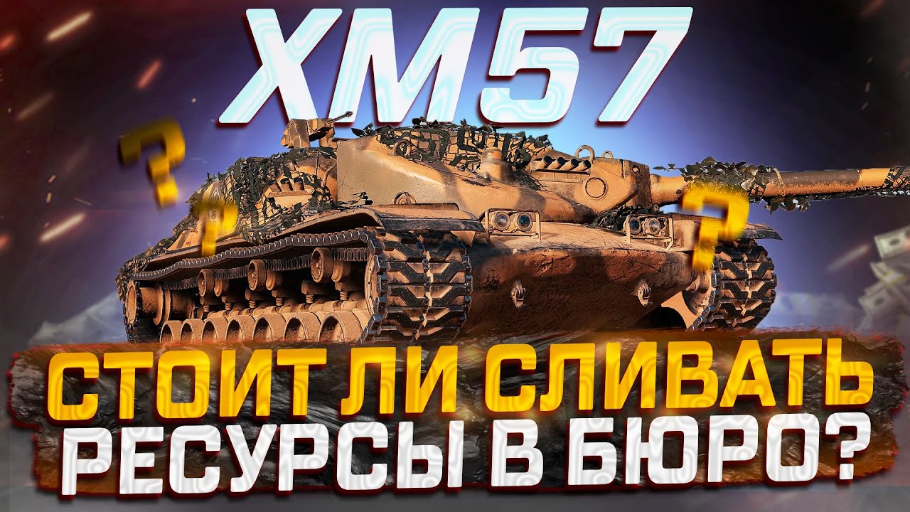 XM57- СТОИТ ЛИ СЛИВАТЬ РЕСУРСЫ? МИР ТАНКОВ - YouTube