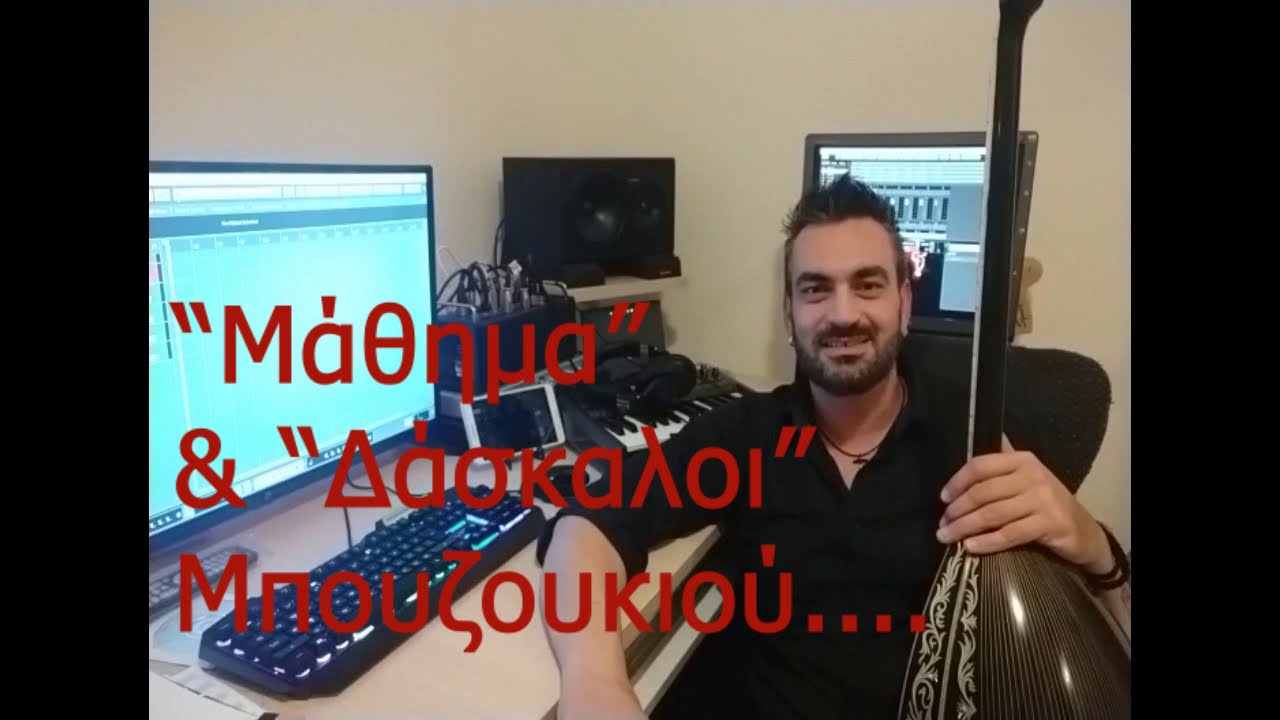 "Μαθήματα" & "Δάσκαλοι" Μπουζουκιού!! - YouTube