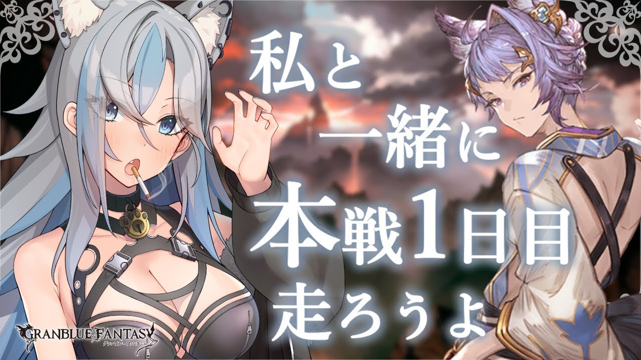 【グラブル / 水古戦場】本戦1日目！95HELL食い散らかす【新人Vtuber】 - YouTube