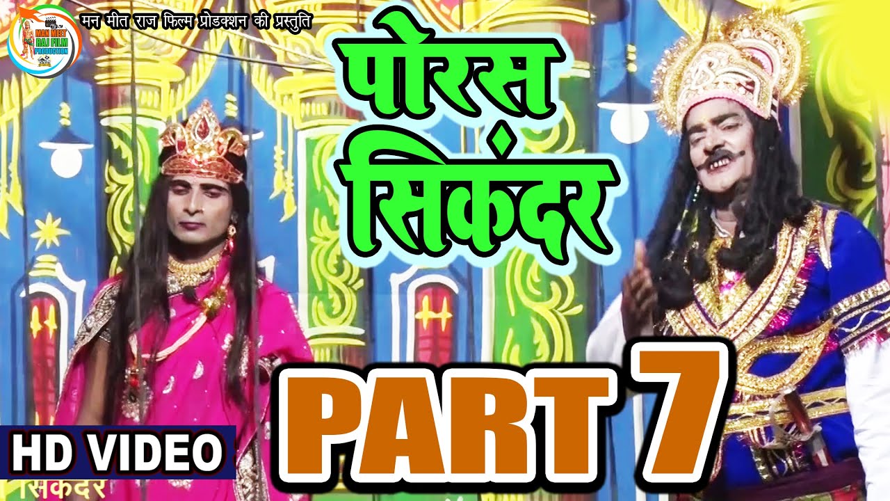 PART 7 | संगीतमय नाटक - पोरस सिकंदर - बगही चुनार मिर्जापुर - Poras ...