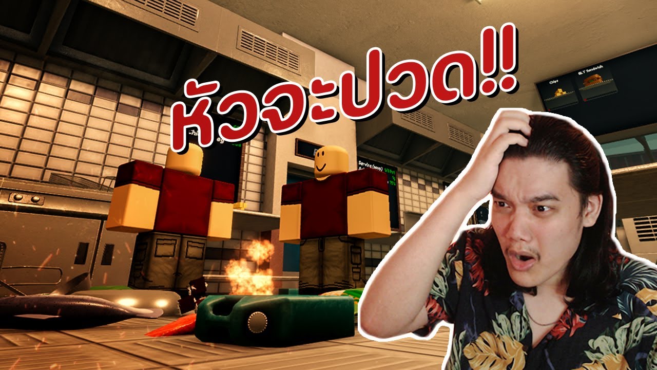 เมื่อผมกลายเป็นเชฟในร้านอาหาร | Roblox Generic Cooking Game - YouTube
