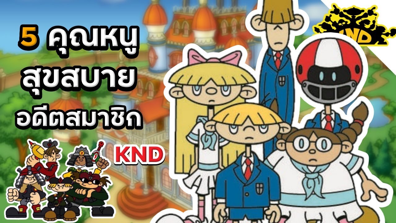 Delightful Children 5 คุณหนูสุขสบาย อดีตสมาชิก KND - Codename: Kids ...