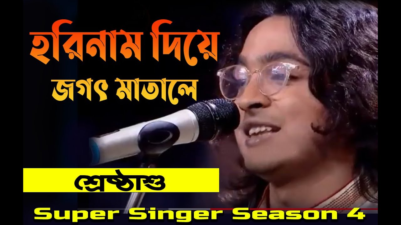 Hari Naam Diye Jagat Matale || হরিনাম দিয়ে জগৎ মাতালে || শ্রেষ্ঠাশু ...