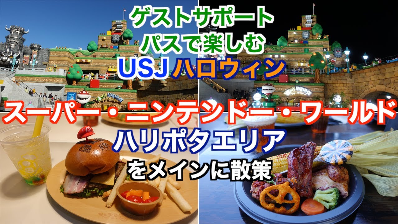【ユニバ/USJ】朝と夜のスーパー・ニンテンドー・ワールド/ハリポタディナー《10月ハロウィン》 - YouTube