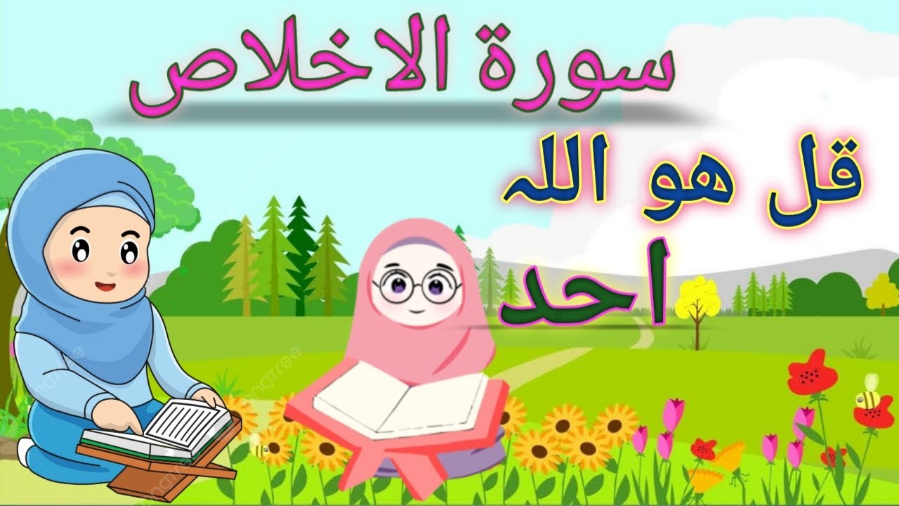 Surah al ikhlaas || Learn Surah al-ikhlaas || Islamic Poem || Kids ...