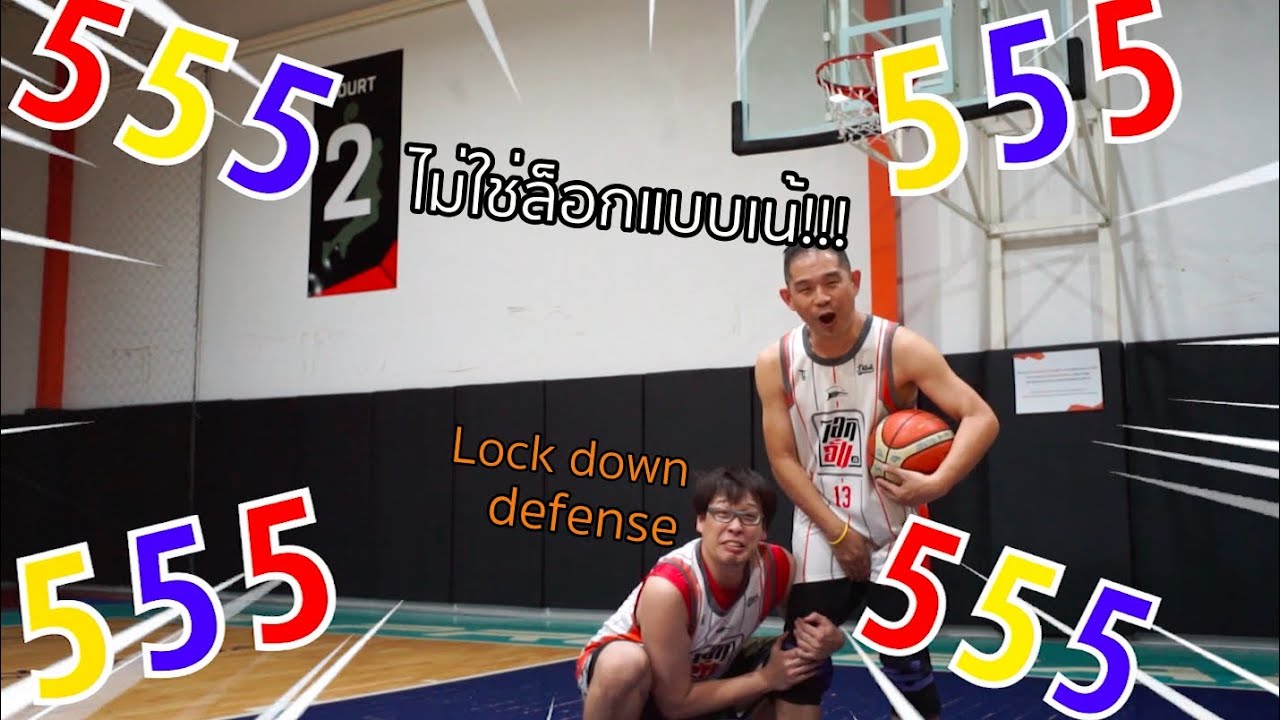 ป้องกันให้ฉลาด ป้องกันแบบ Lock Down Defense :เอกอั๋นบาสเก็ตบอล - YouTube
