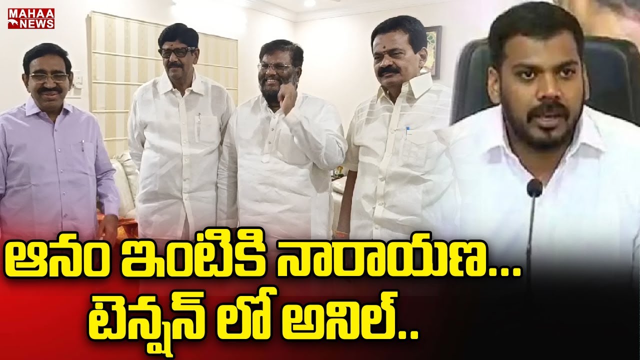 ఆనం ఇంటికి నారాయణ..టెన్షన్ లో అనిల్..: Narayana Meet Anam Ramanarayana ...