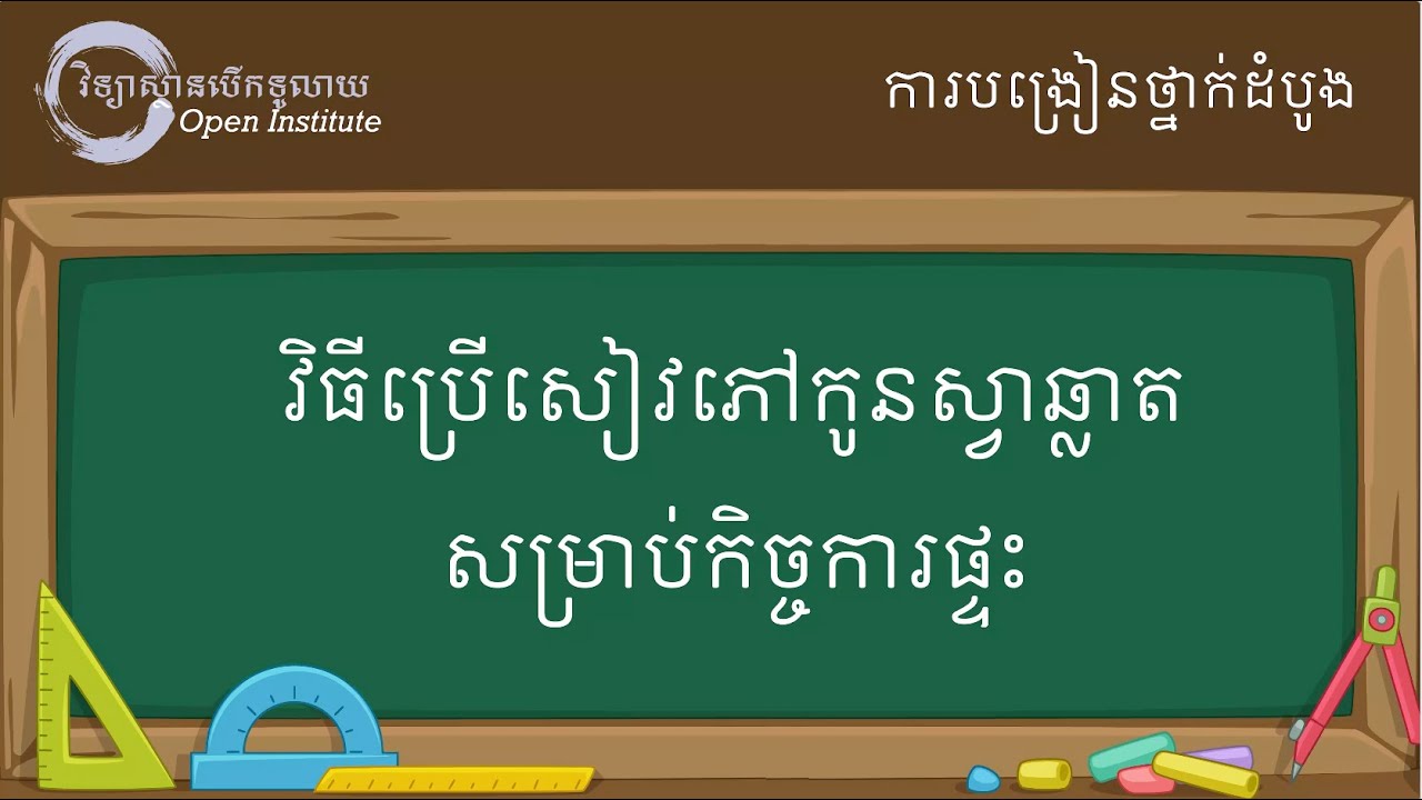 វិធីប្រើសៀវភៅកូនស្វាឆ្លាតសម្រាប់កិច្ចការផ្ទះភាសាខ្មែរ - Khmer Homework ...