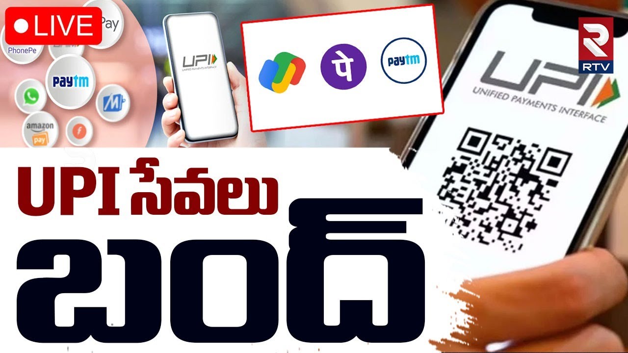 UPI Payments Issue🔴LIVE : UPI సేవలు బంద్‌ | UPI Transaction NPCI New ...