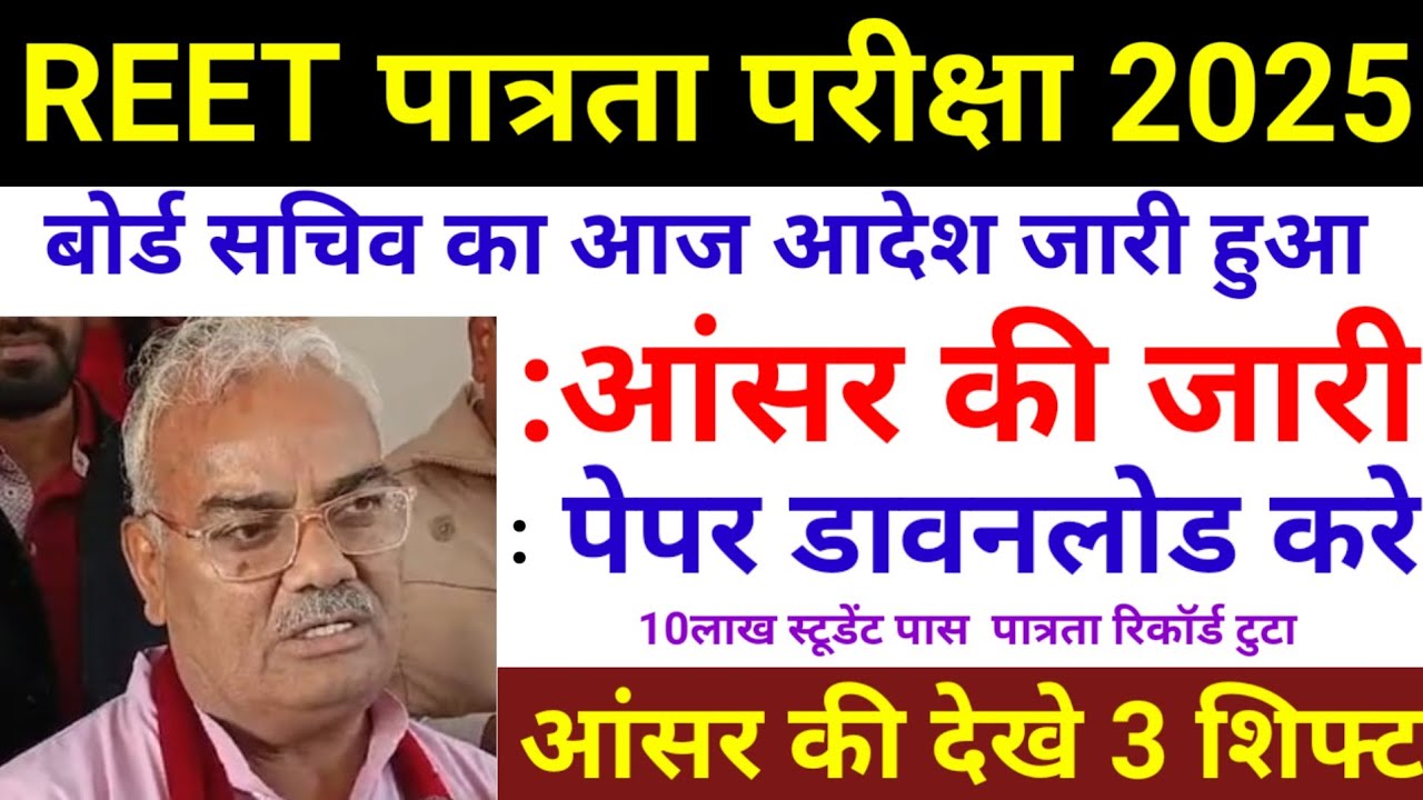 Reet answer key 2025/reet result 2025/Reet latest /Reet today Latest ...