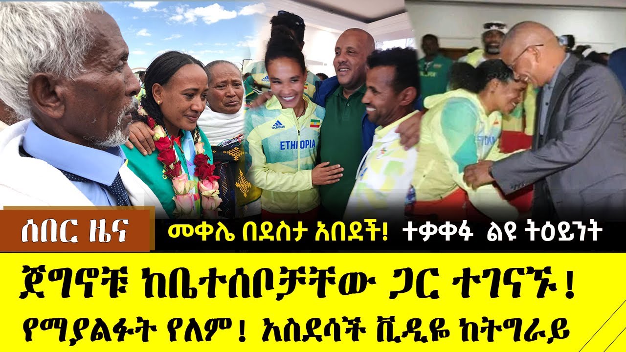 ሰበር - መቀሌ በደስታ አበደች! ጀግኖቹ ከ2 ዓመት በኋላ ከቤተሰቦቻቸው ጋር ተገኛኙ! በእንባ ተራጩ አስደሳች ...