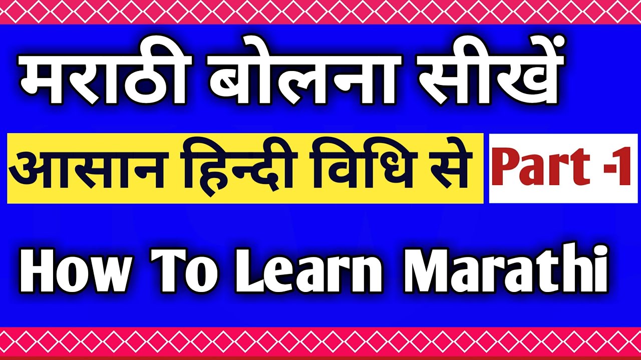 How To Learn Marathi Language Easily| How To Speak Marathi Fluently ...