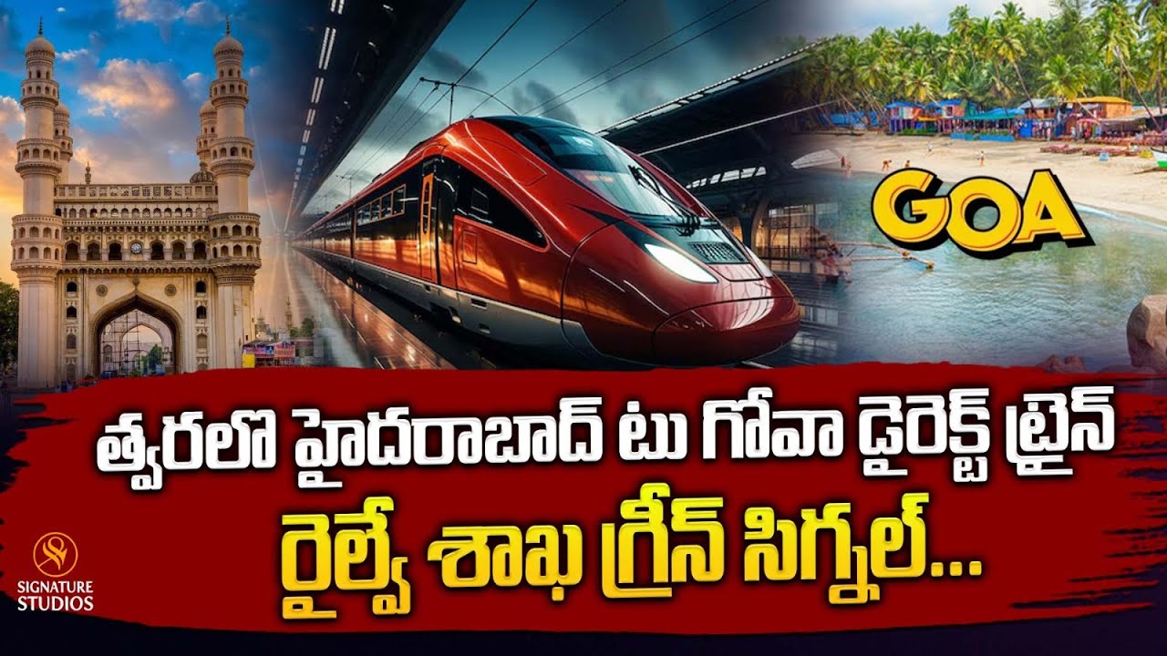 త్వరలొ హైదరాబాద్ టు గోవా డైరెక్ట్ ట్రైన్, రైల్వే శాఖ గ్రీన్ సిగ్నల్ | HYD TO GOA |@Signature ...
