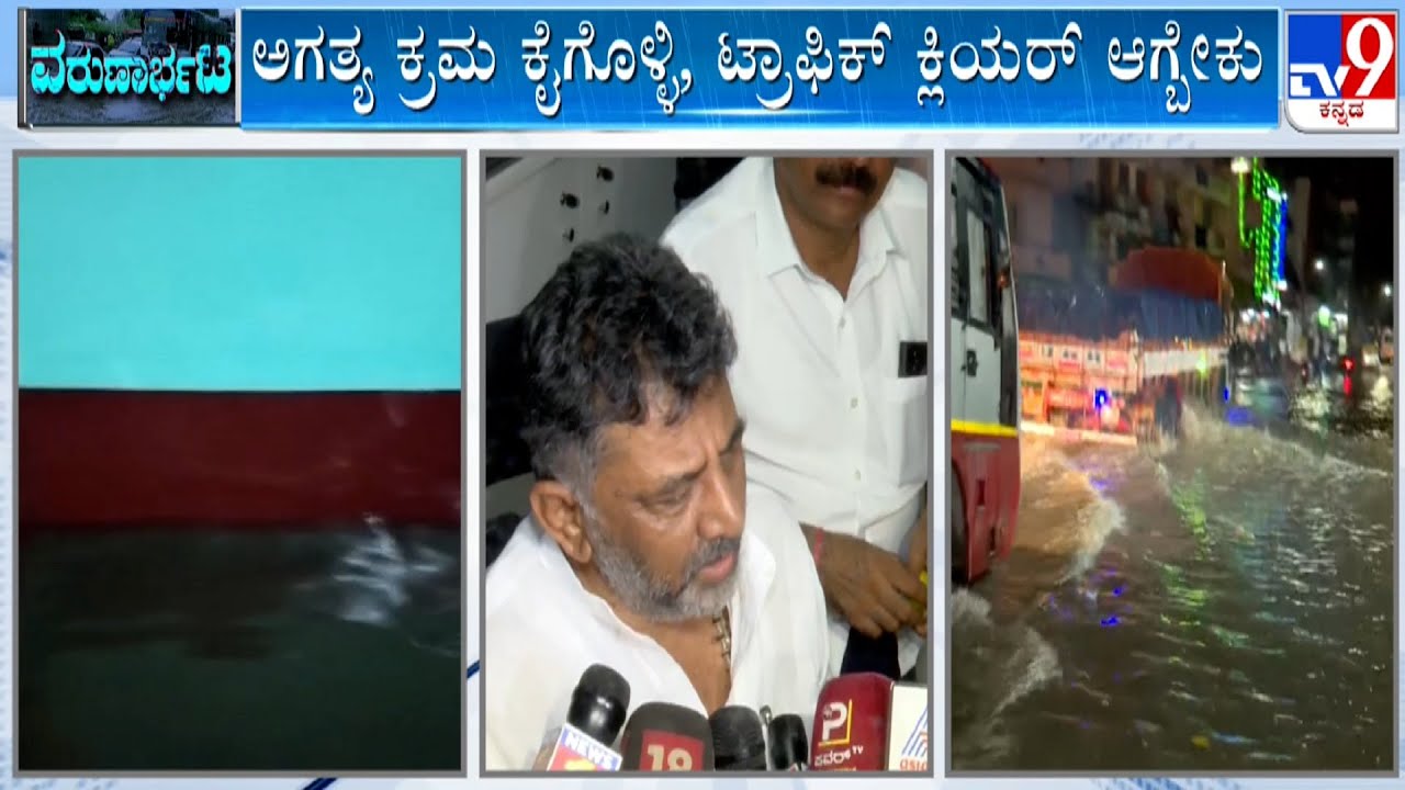 Bengaluru Rainfall | ಬೆಂಗಳೂರಿನಲ್ಲಿ ಧಾರಾಕಾರ ಮಳೆ ತಡರಾತ್ರಿ BBMP ವಾರ್ ರೂಮ್ ...