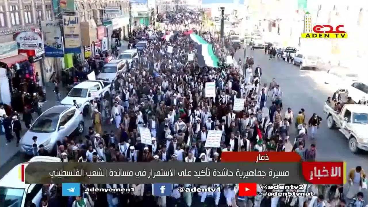 ذمار مسيرة جماهيرية حاشدة تأكيد على الاستمرار في مساندة الشعب الفلسطيني