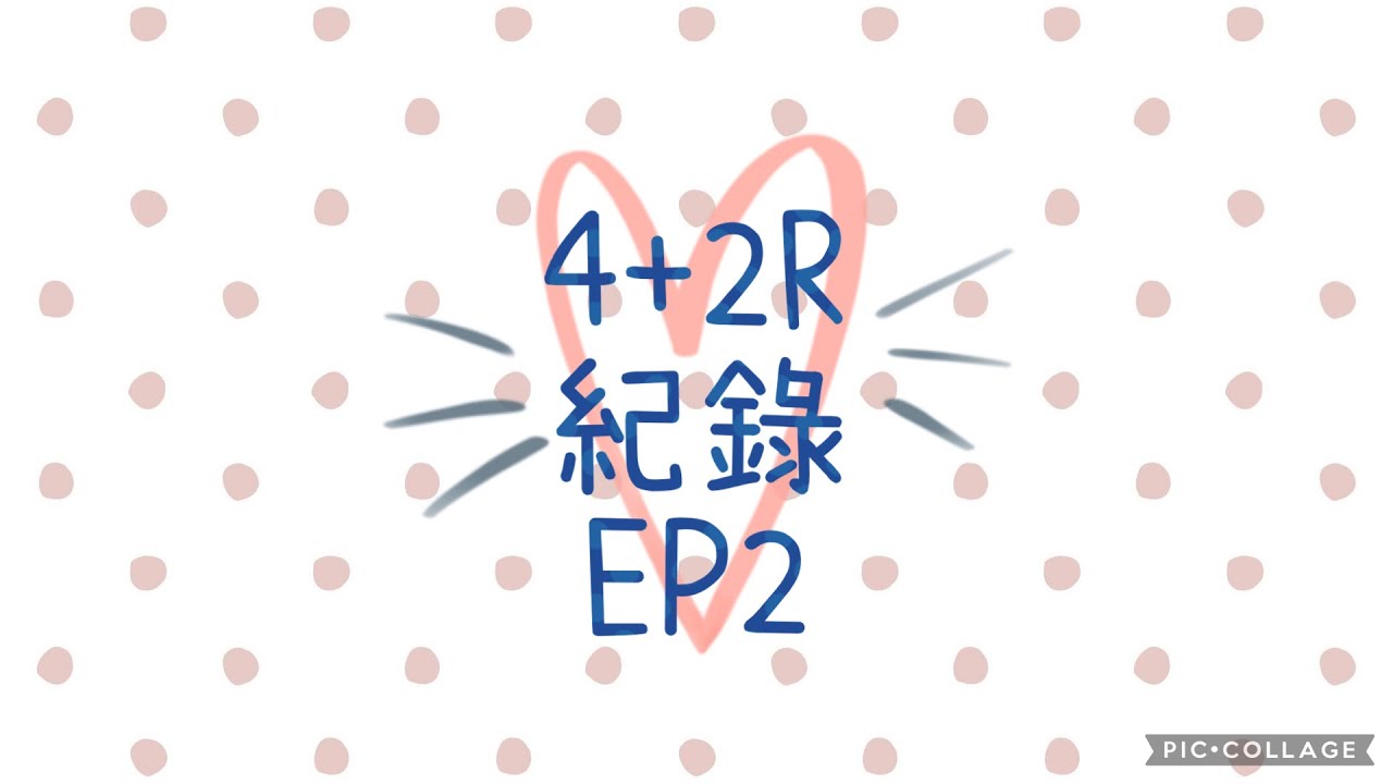 【減肥】4+2R紀錄Ep2 R2吃些什麼，不得已的破戒日 - YouTube